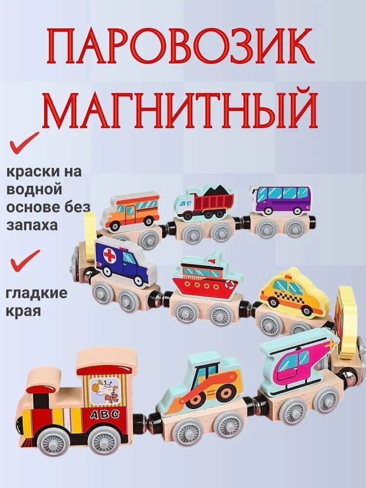 Детская развивающая игрушка "Паровоз с фигурами техники на магнитах" / Деревянная игрушка для малышей