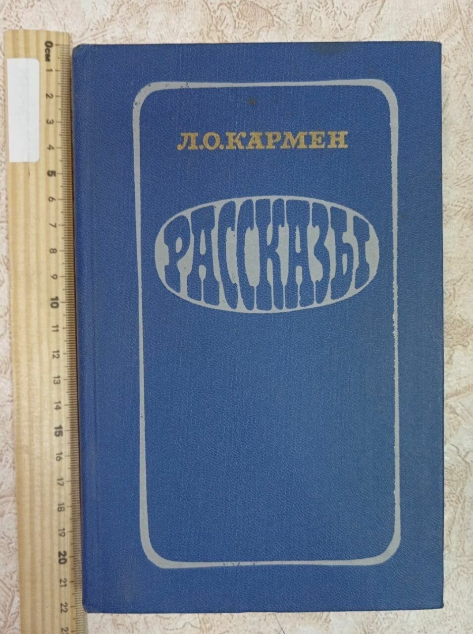 Рассказы Кармен Лазарь Осипович