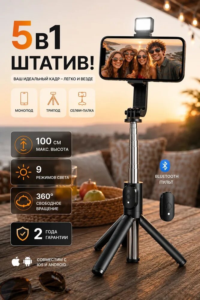 Штатив для телефона, напольный/настольный 5в1 с подсветкой, селфи палка, монопод для телефона