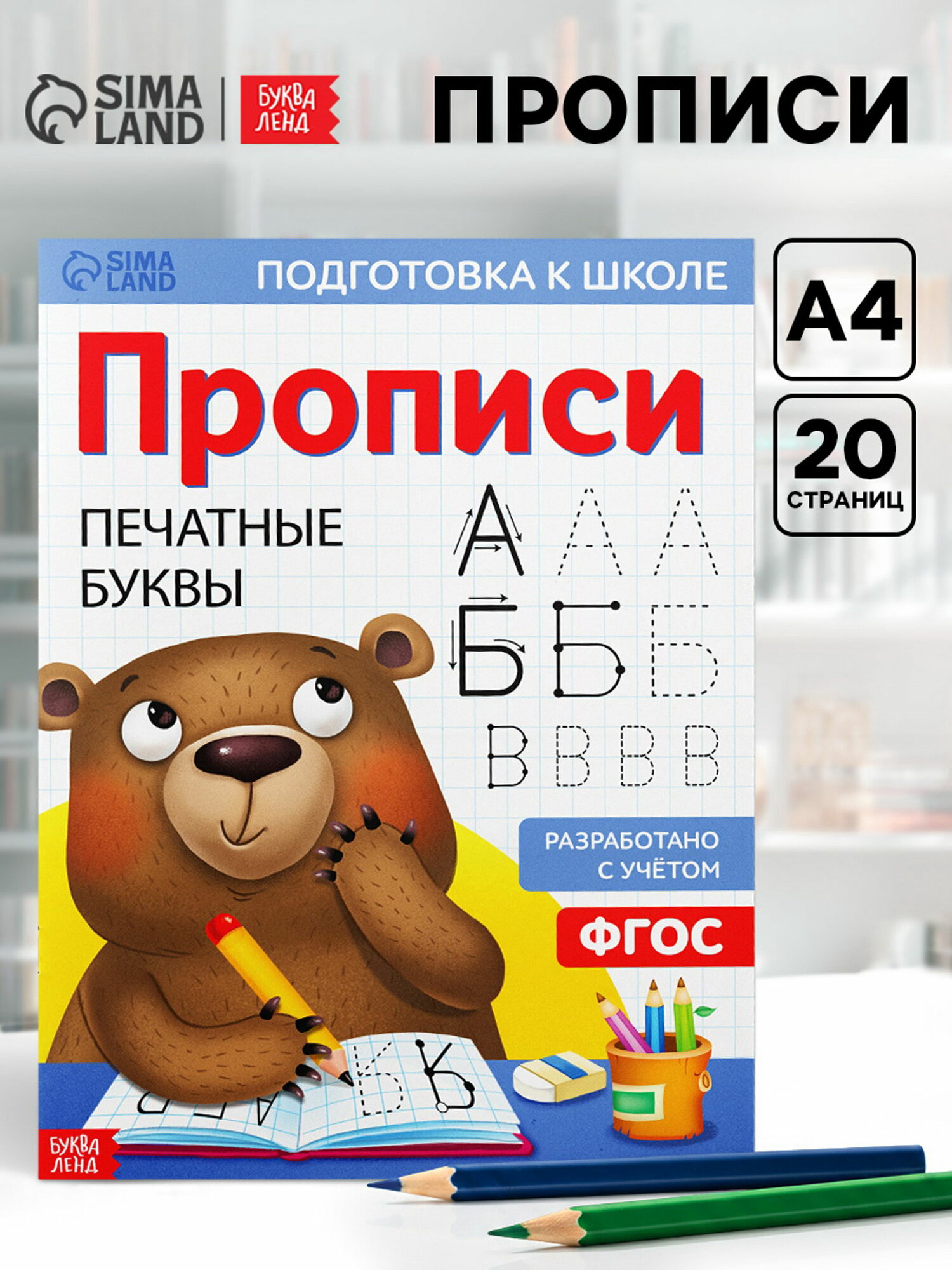 Прописи "Печатные буквы", 20 стр, формат А4, возраст: детский