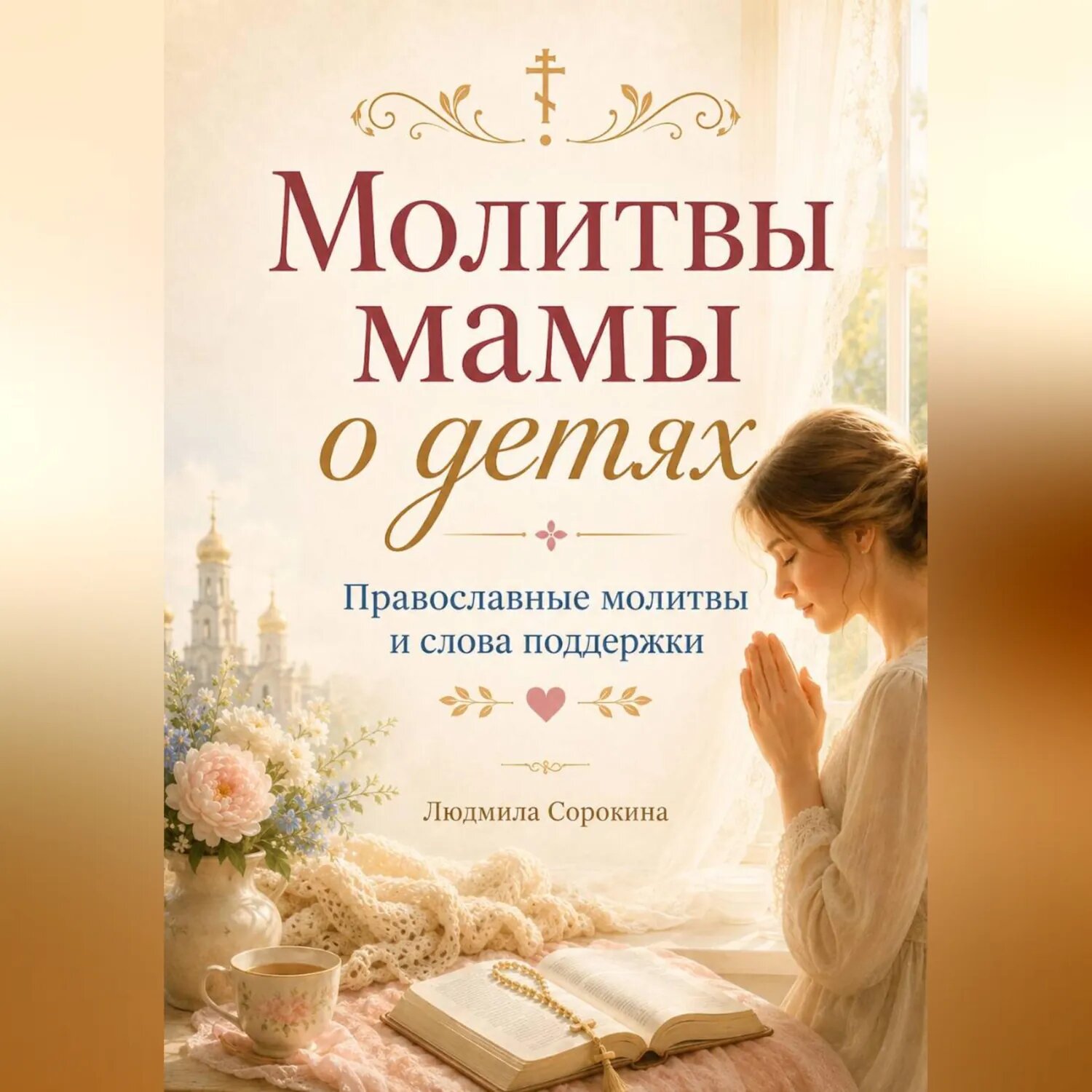 Молитвы мамы о детях [Аудиокнига]