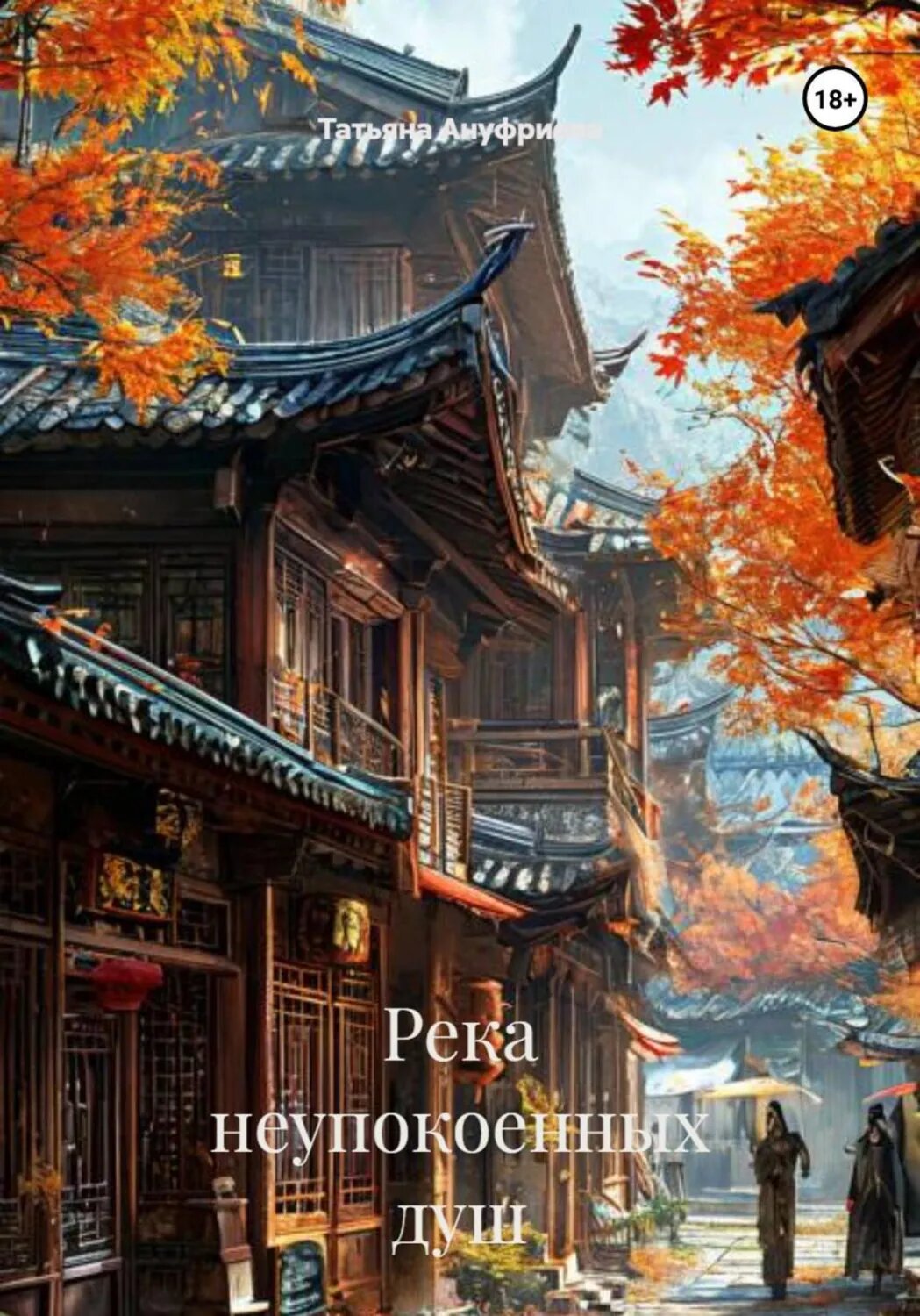 Река неупокоенных душ [Цифровая книга]