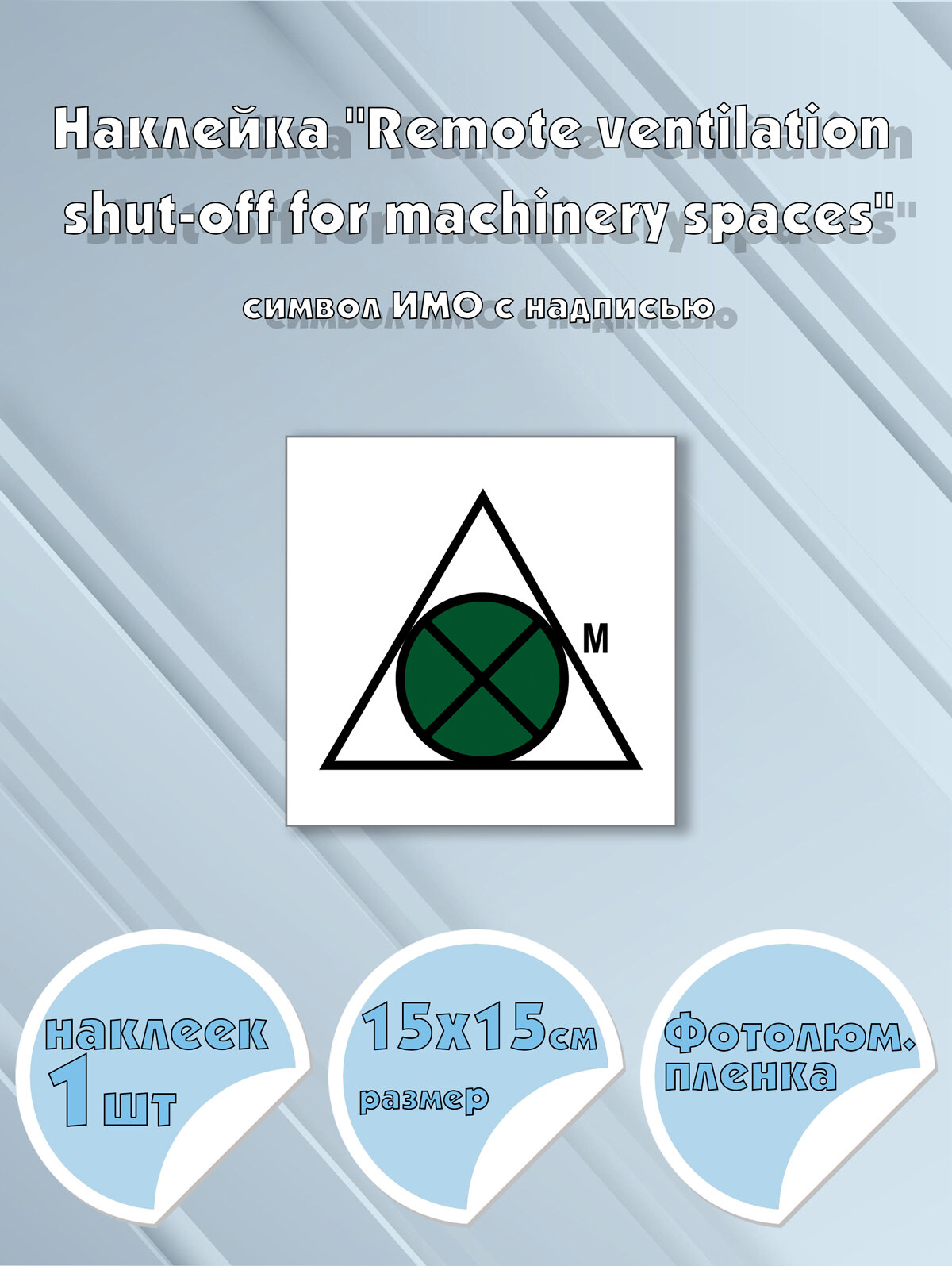 Наклейка "Remote ventilation shut-off for machinery spaces" c надписью , символ ИМО на самоклеящейся фотолюминесцентной пленке,15х15 см