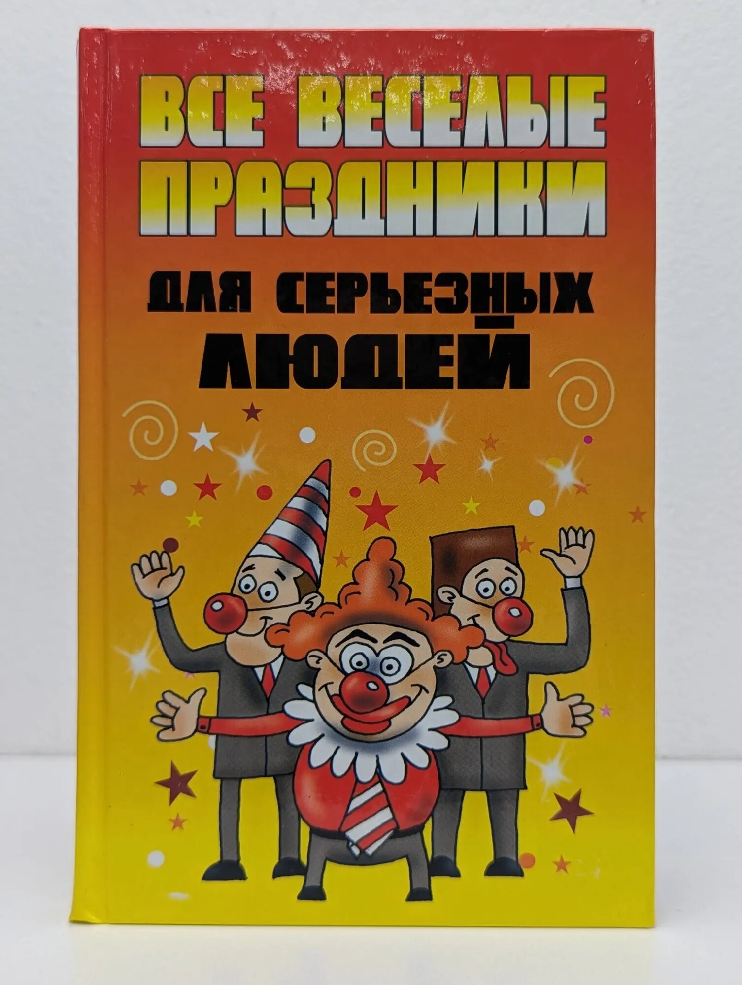 Все веселые праздники для серьезных людей Надеждина Вера 2012