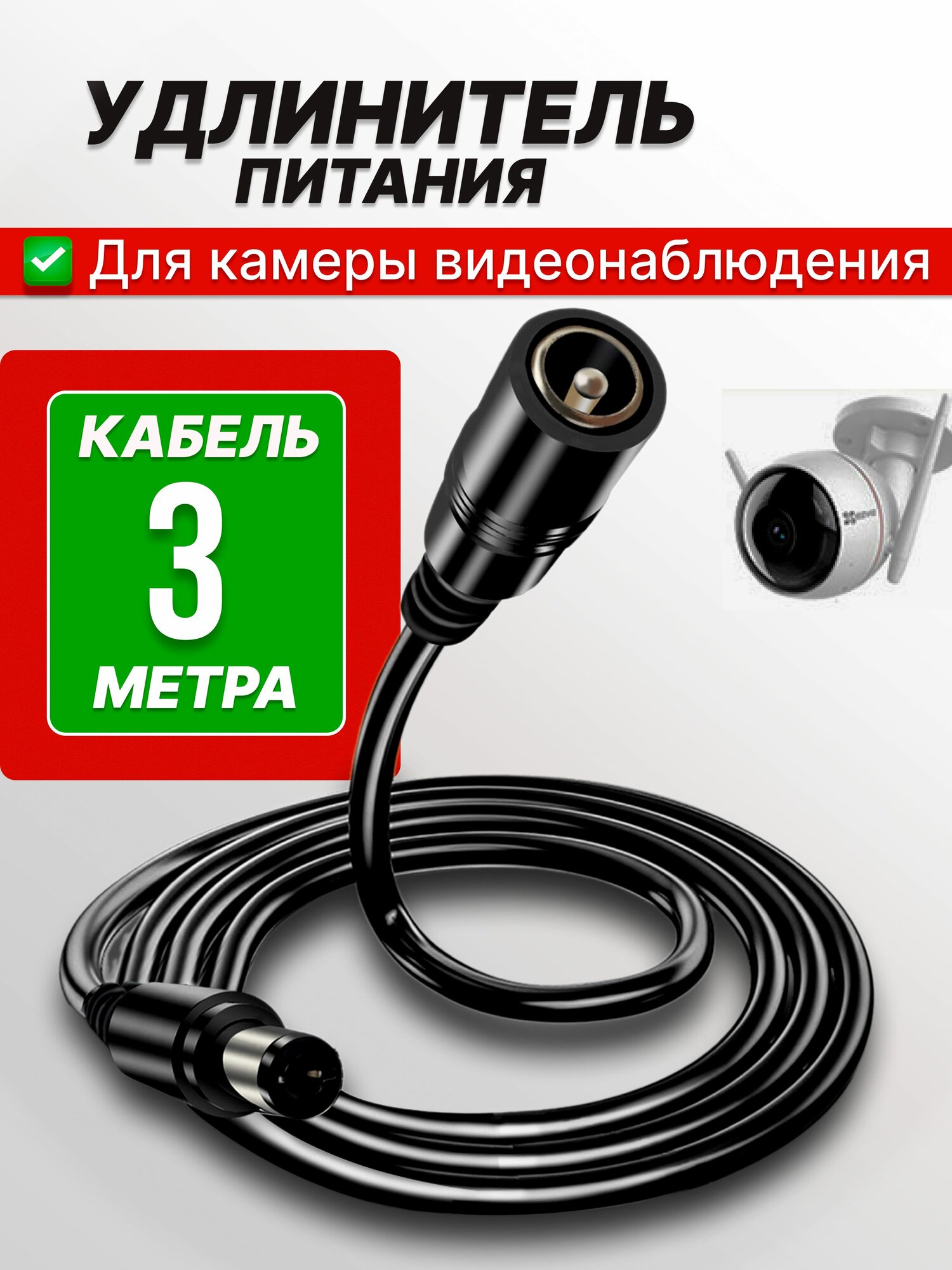 Удлинитель кабеля питания для камеры видеонаблюдения 3 метра , светодиодной ленты гнездо - штекер DC 5.5x2.1 черный