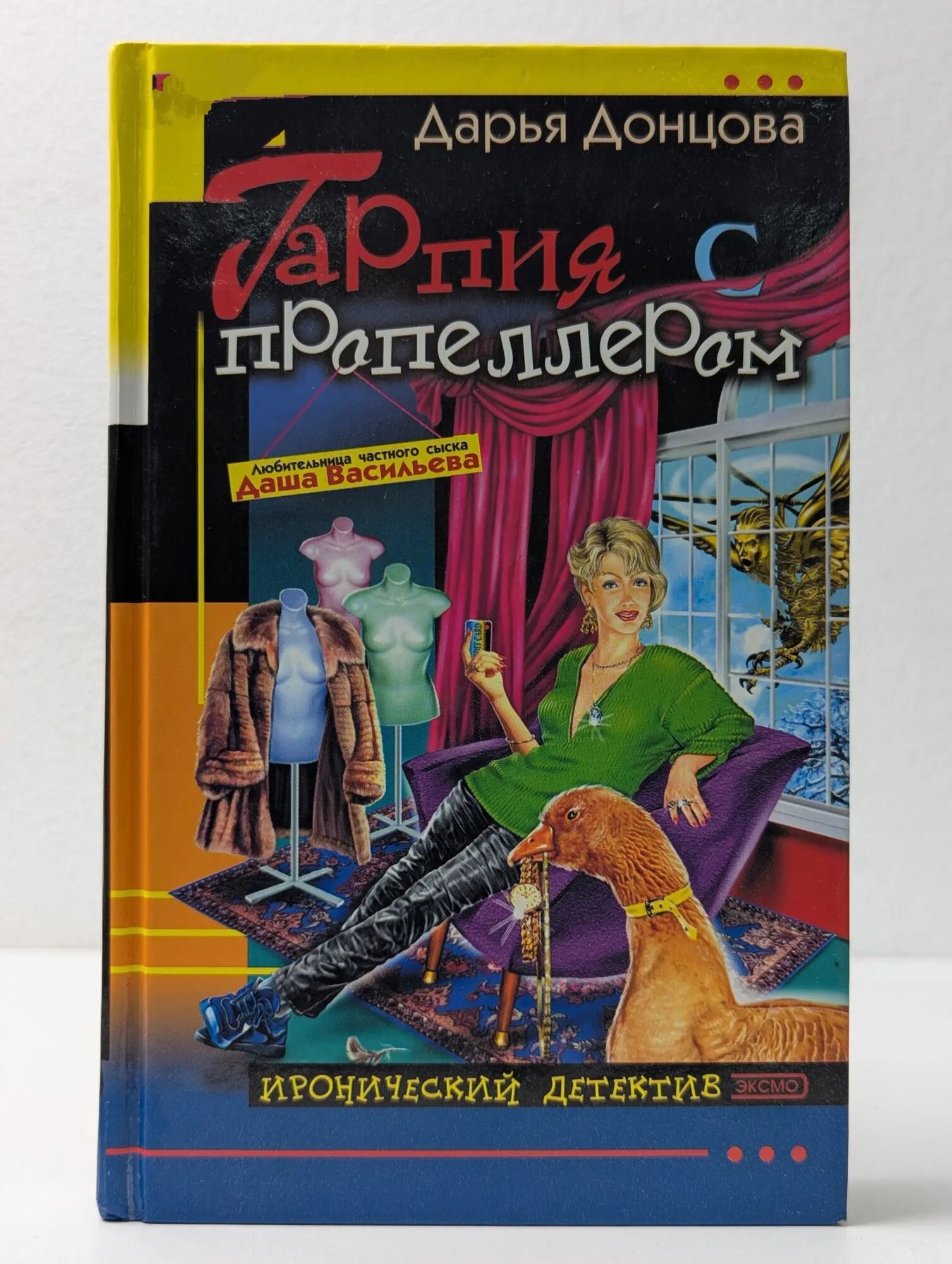 Иронический детектив. Гарпия с пропеллером Донцова Дарья Аркадьевна 2003