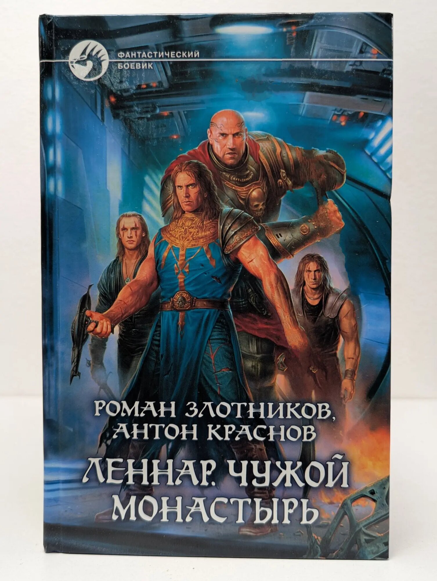 Фантастический боевик. Леннар. Чужой монастырь Злотников Роман Валерьевич, Краснов Антон 2008