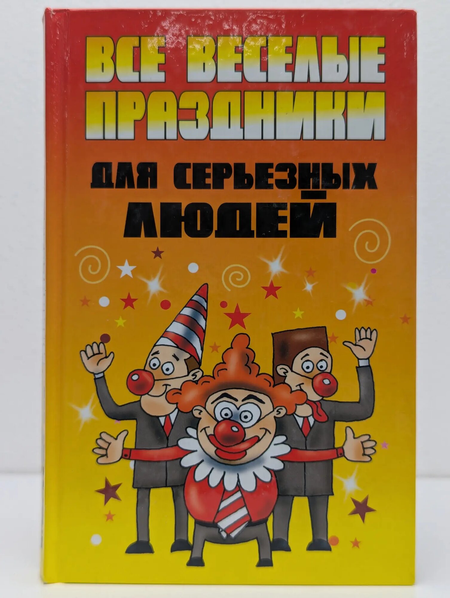 Все веселые праздники для серьезных людей Надеждина Вера (сост.) 2012