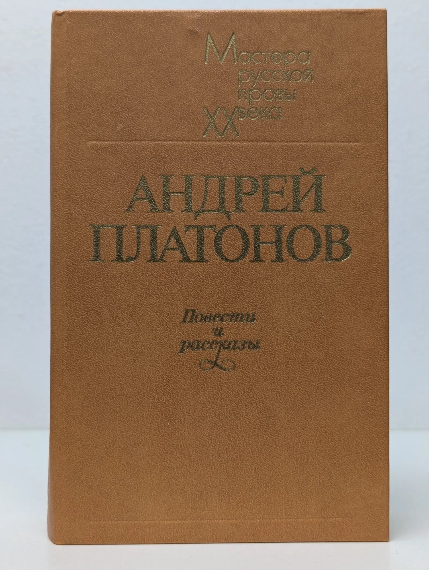 Мастера русской прозы ХХ века. Андрей Платонов. Повести и рассказы Платонов Андрей Платонович 1985