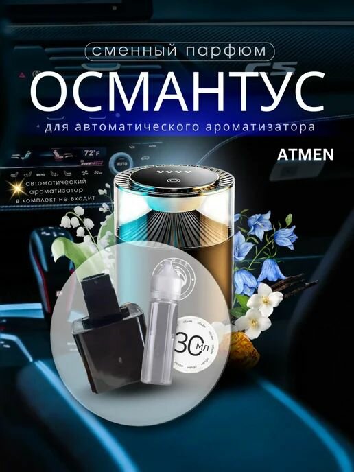 Аромат Османтус для автоматического ароматизатора в машину ATMEN