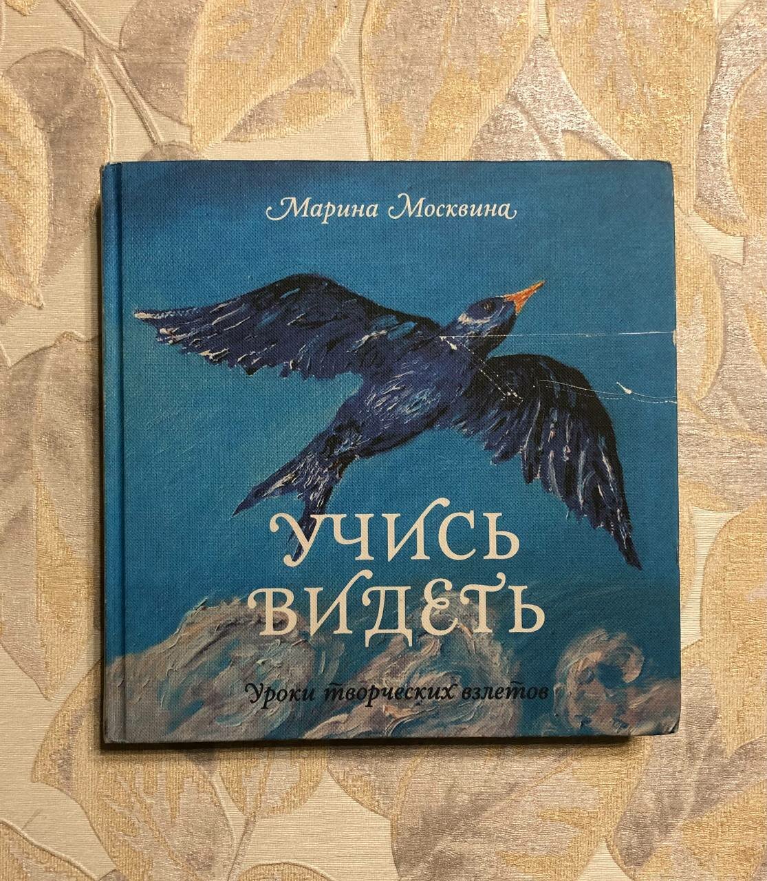 Учись видеть. Уроки творческих взлетов