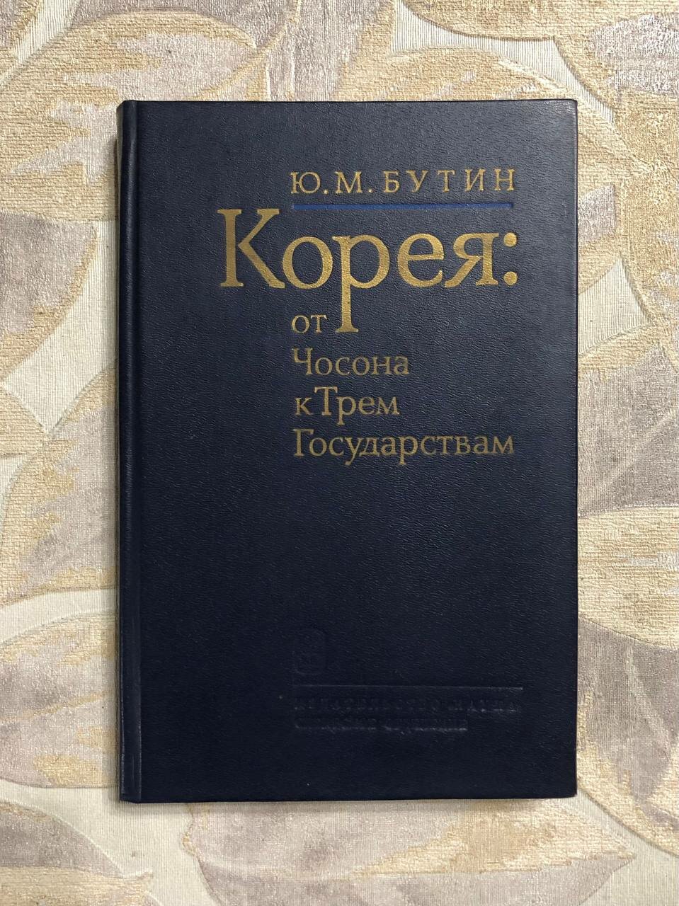 Корея: от Чосона к трем Государствам (II в. до н. э. - IV в.)