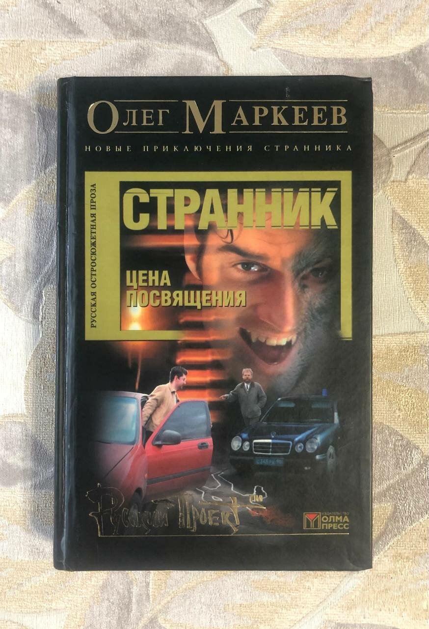 (Оригинал) Странник. Цена Посвящения