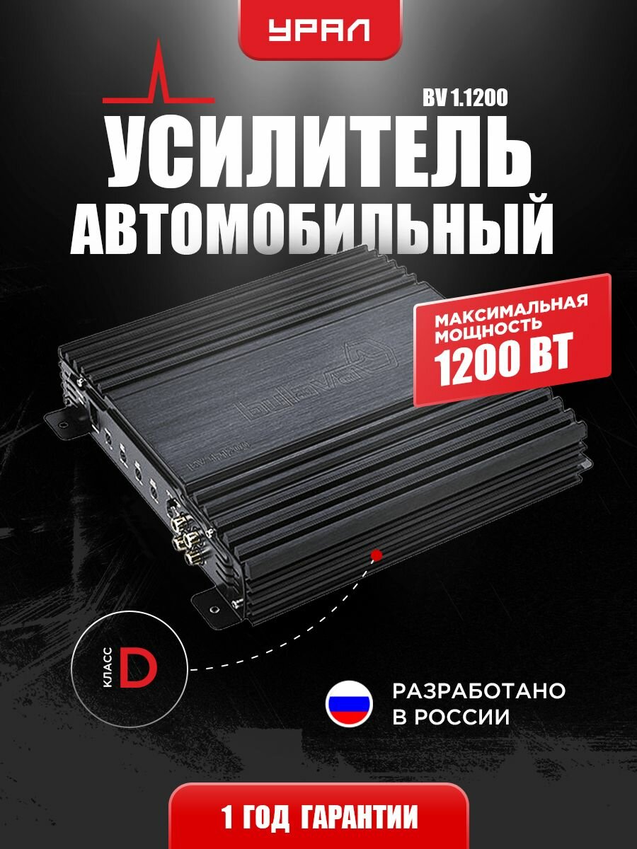 Усилитель автомобильный Урал BV 1.1200