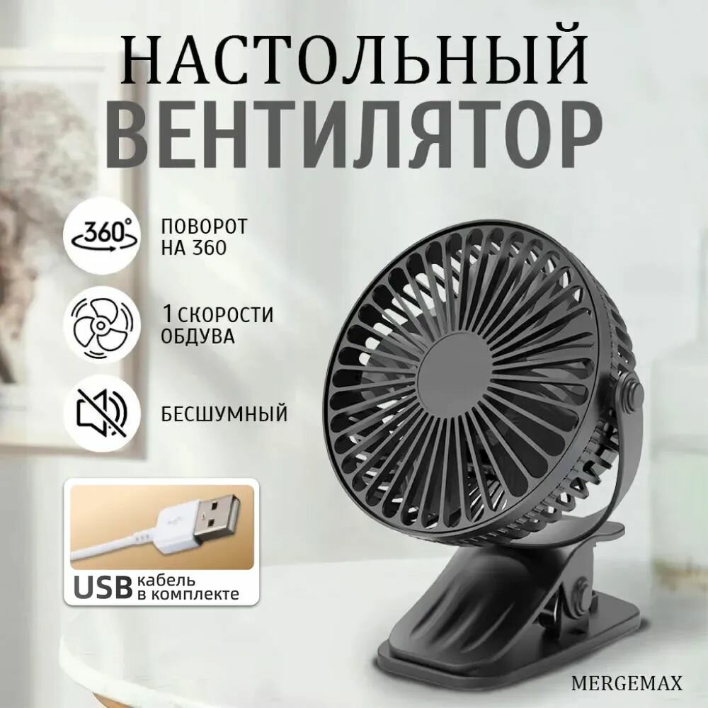 MERGEMAX Настольный вентилятор DFS-14, черный