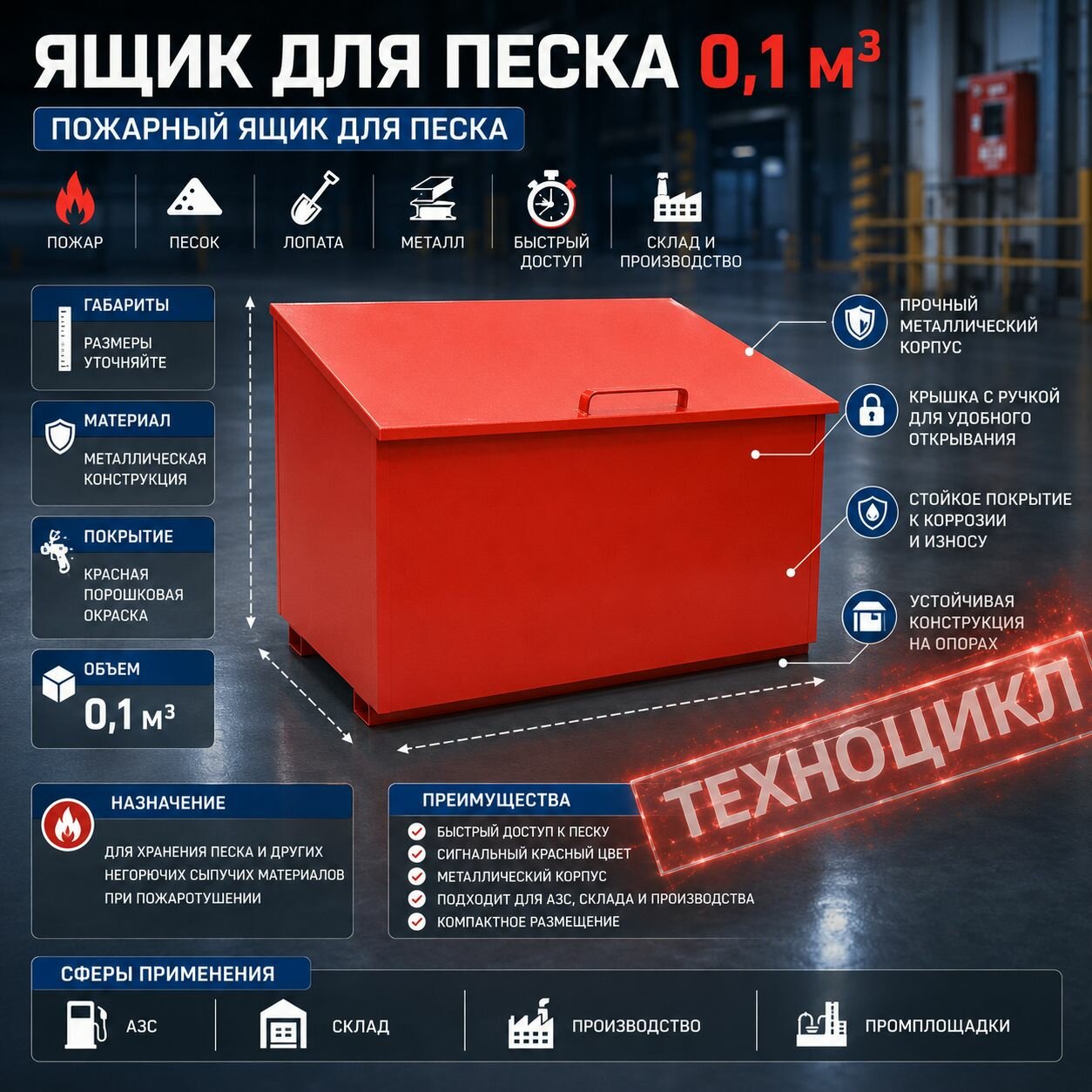 Ящик для песка 0,1 м3 техноцикл 730х500х300 мм, красный
