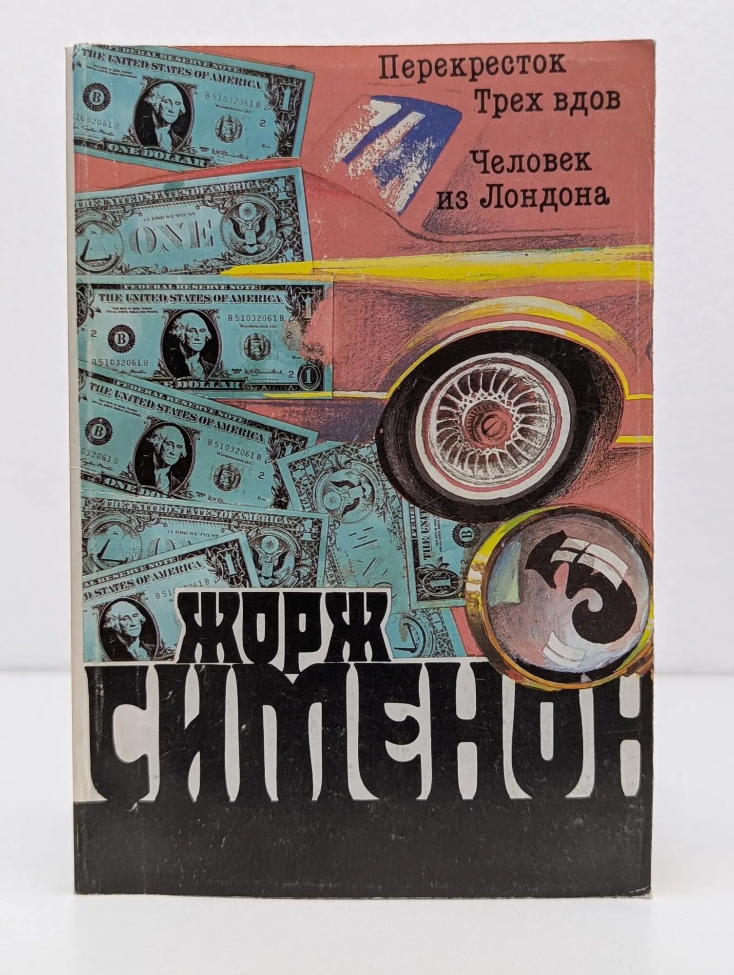 Жорж Сименон. Собрание сочинений в 20 томах. Том 3 Сименон Жорж 1991
