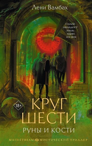 Вамбах Лени Круг Шести. Руны и кости