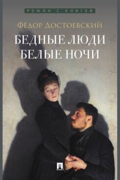 Достоевский Ф. М. Бедные люди. Роман. Белые ночи. Сентиментальный роман.-М: Проспект,2026. Серия ? Роман с книгой?).