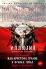 Шаттам М. Иллюзия