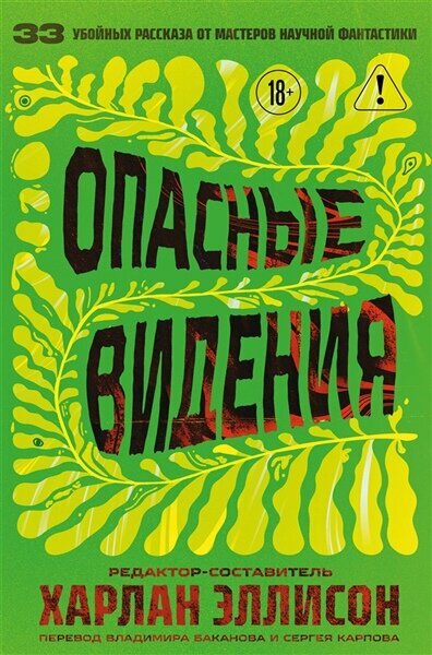 Эллисон Х, Лиготти Т. Опасные видения (Опасные видения #1)