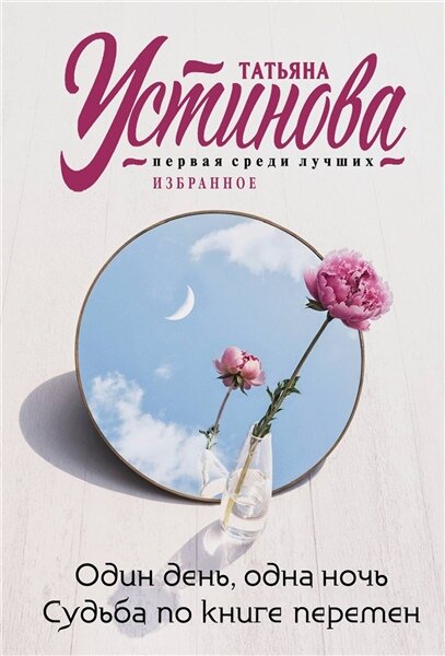 Устинова Т. В. Один день, одна ночь. Судьба по книге перемен (pocket)
