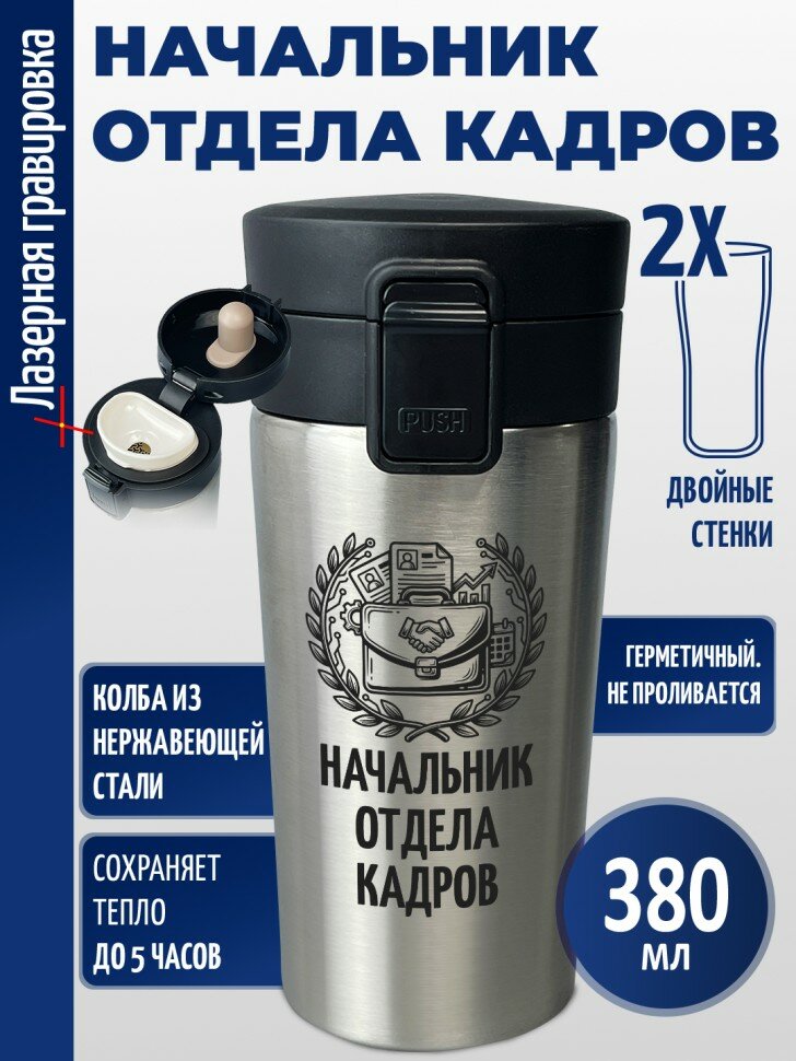 Термокружка "Начальник отдела кадров"