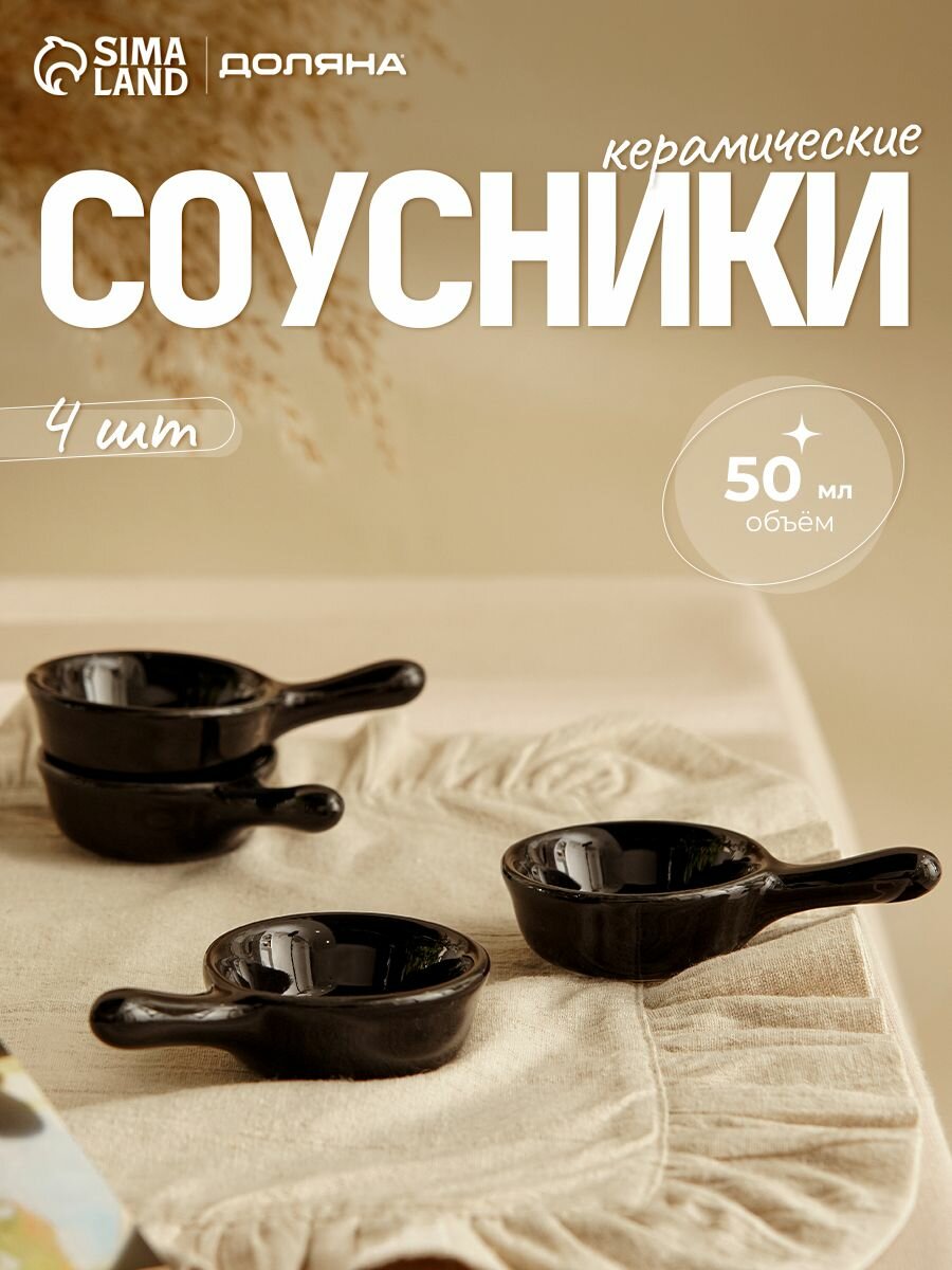 Керамические соусники Сима Лэнд Доляна, черные с ручками, 4 мм, 50 мл, для соусов
