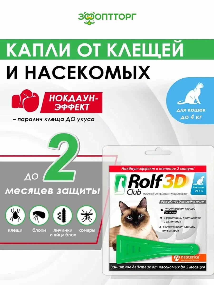 Капли на холку от блох и клещей Rolf Club 3D для кошек (менее 4 кг)