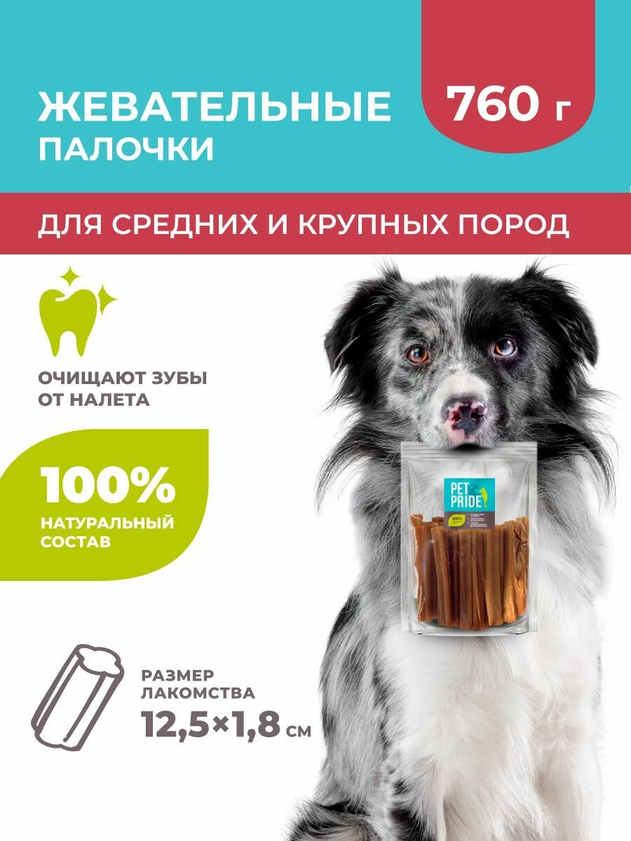 Лакомство для собак PET PRIDE Жевательные палочки с говядиной, для средних и крупных пород, 760 г