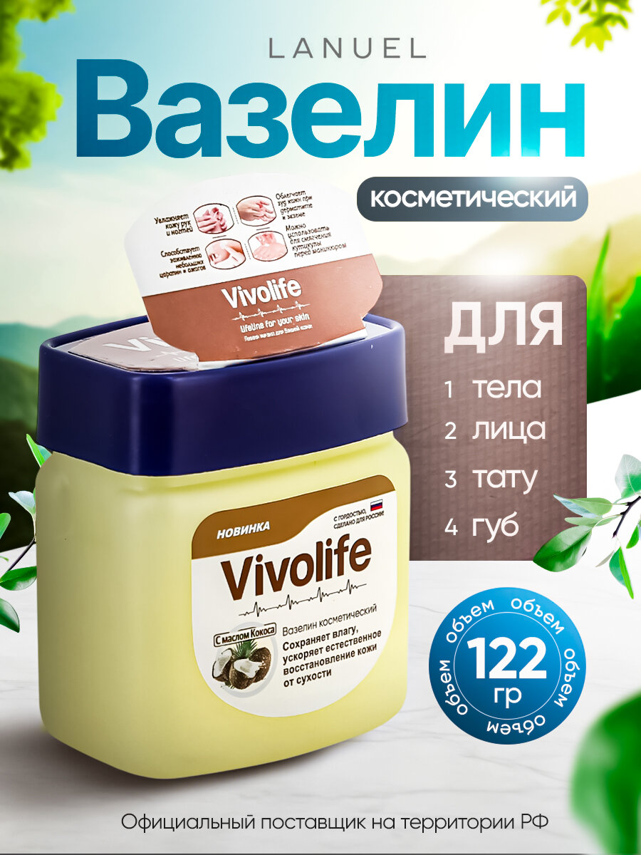 Вазелин кокос Vivolife 122 мл косметический с маслом кокоса для лица губ тела увлажняющий питательный от сухости кожи индийский.