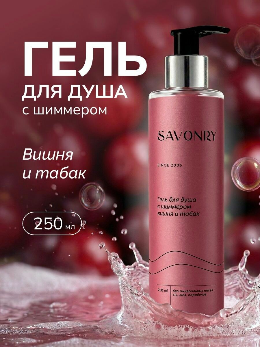 Гель для душа "Вишня и табак", с шиммером, увлажняющий, тонизирующий, SAVONRY