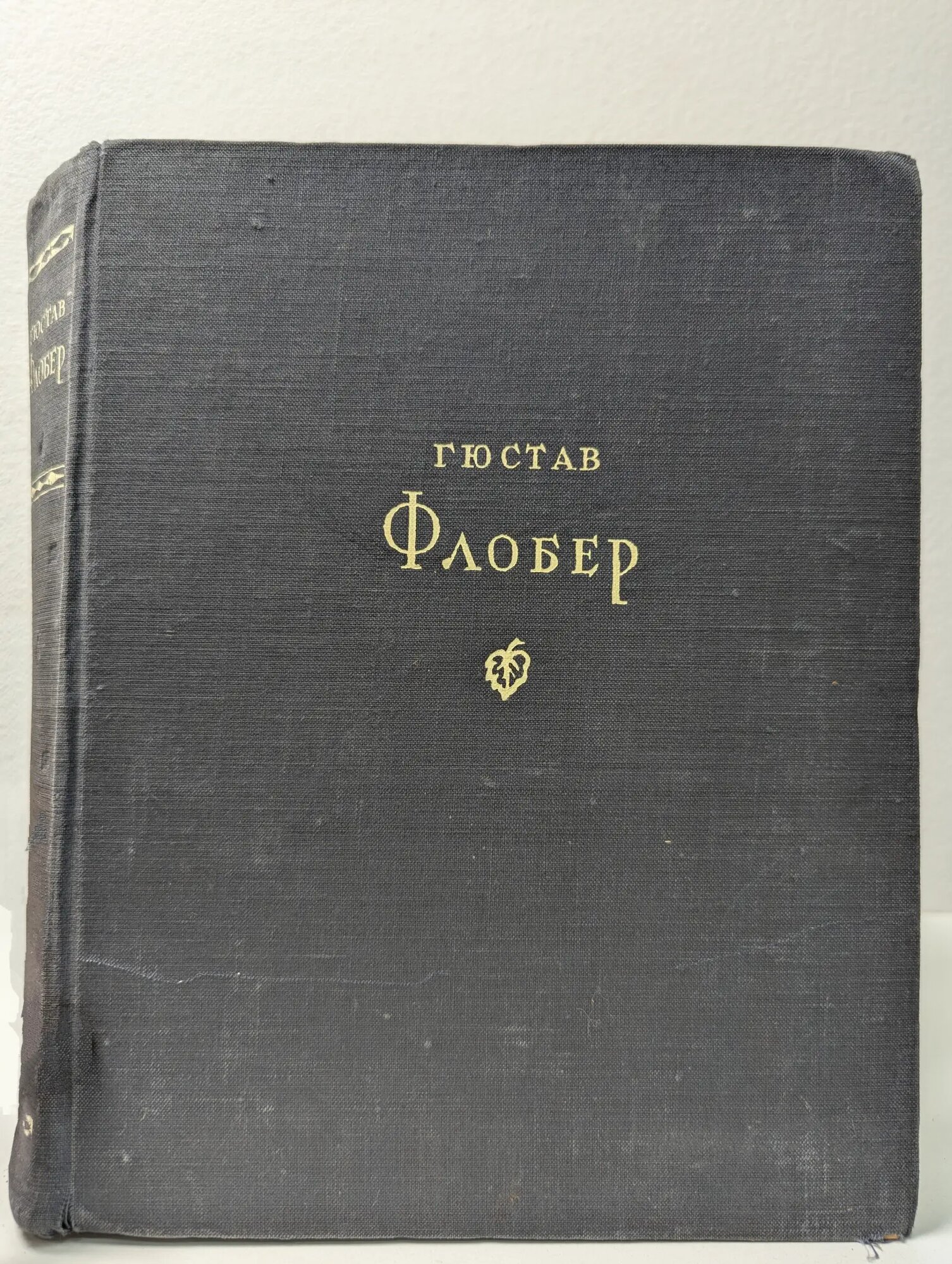 Гюстав Флобер. Избранные сочинения Флобер Гюстав 1947