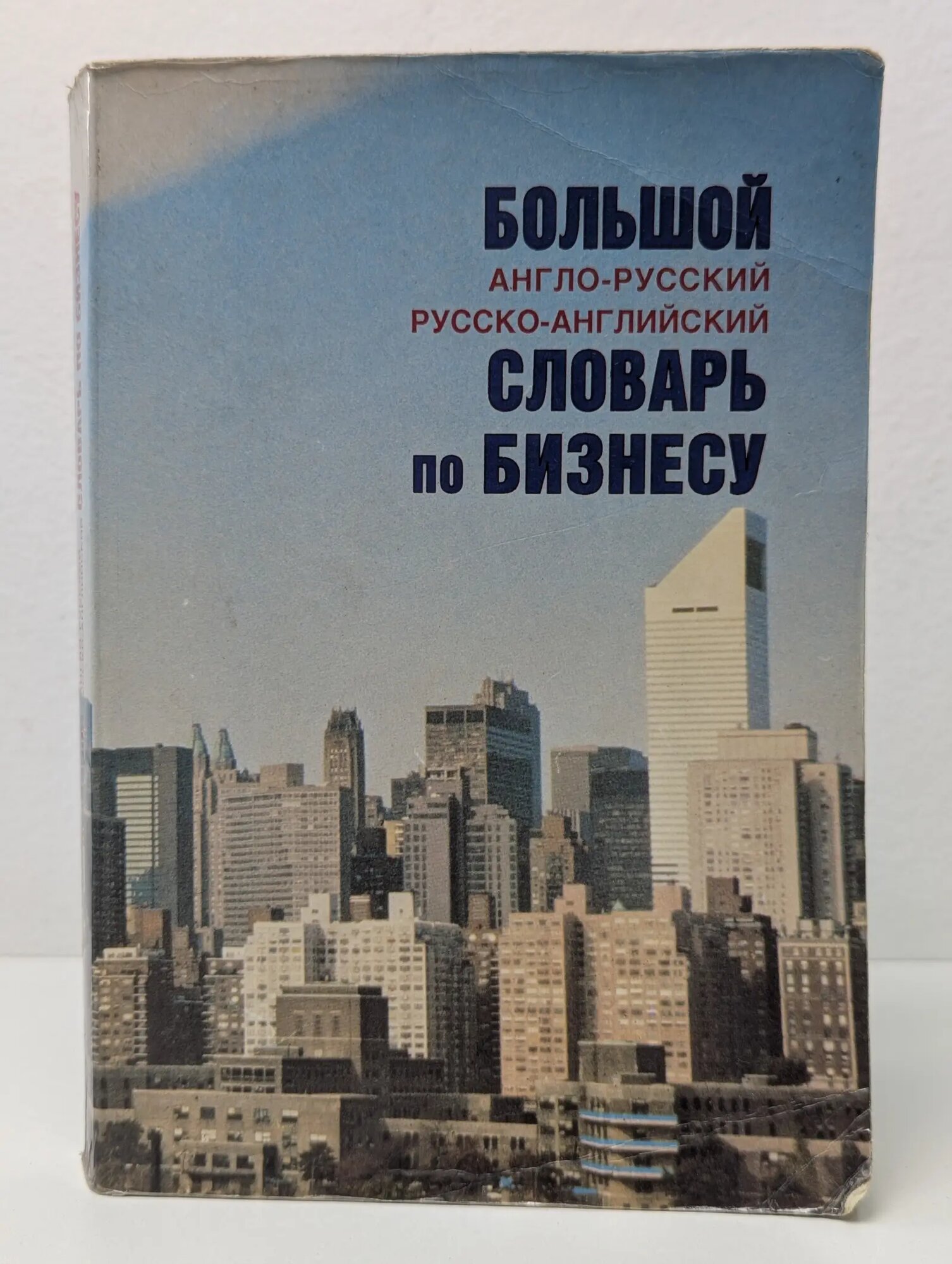 Большой англо-русский, русско-английский словарь по бизнесу Загорская Александра Петровна (ред.) 1993