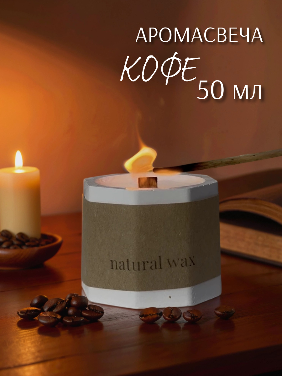 Свеча AROMALAND "Кофе со сливками", кокосовый воск, деревянный фитиль