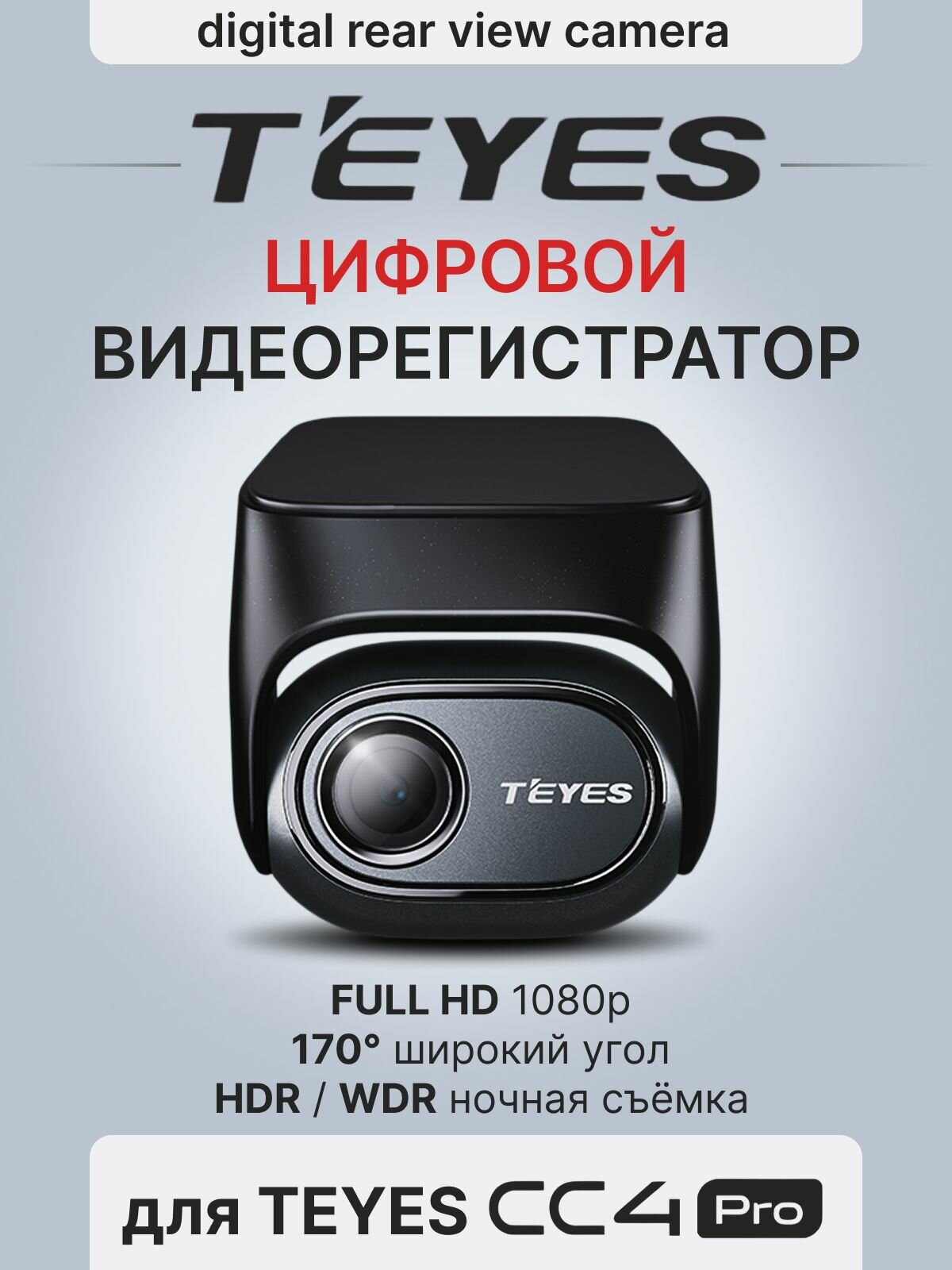 Цифровой автомобильный видеорегистратор Teyes для магнитолы CC4 PRO, камера переднего вида Teyes