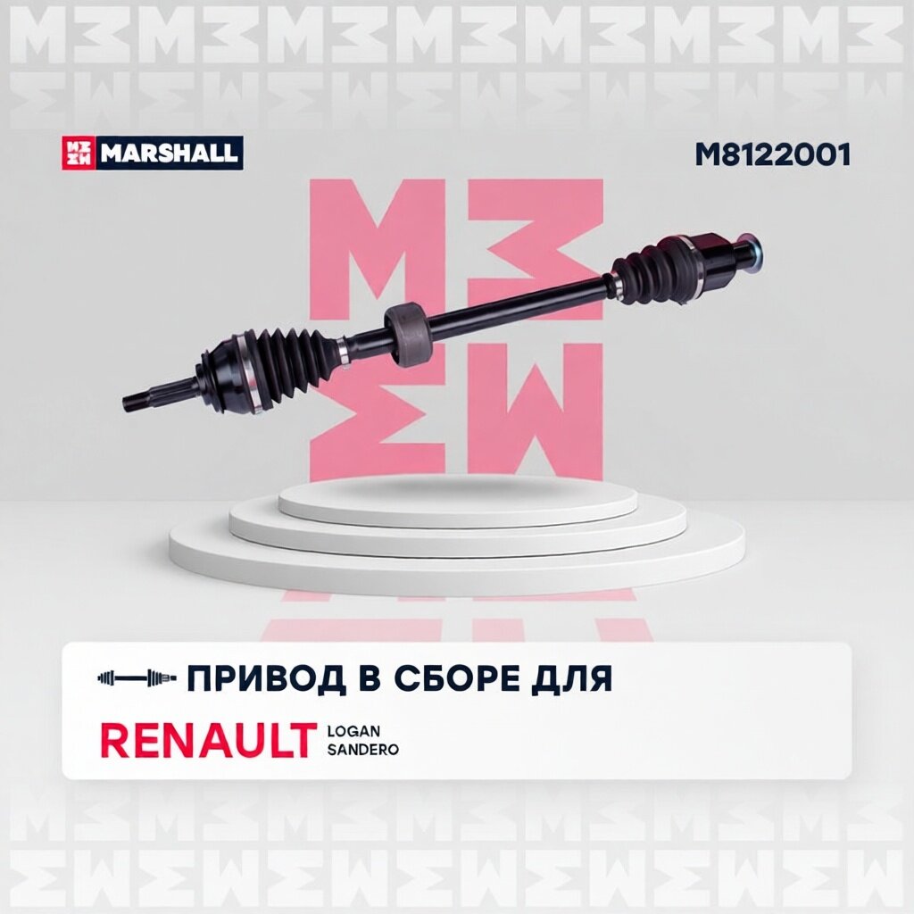 Привод в сборе правый без ABS Renault Logan I 04- Sandero I 09- M8122001 MARSHALL арт. M8122001