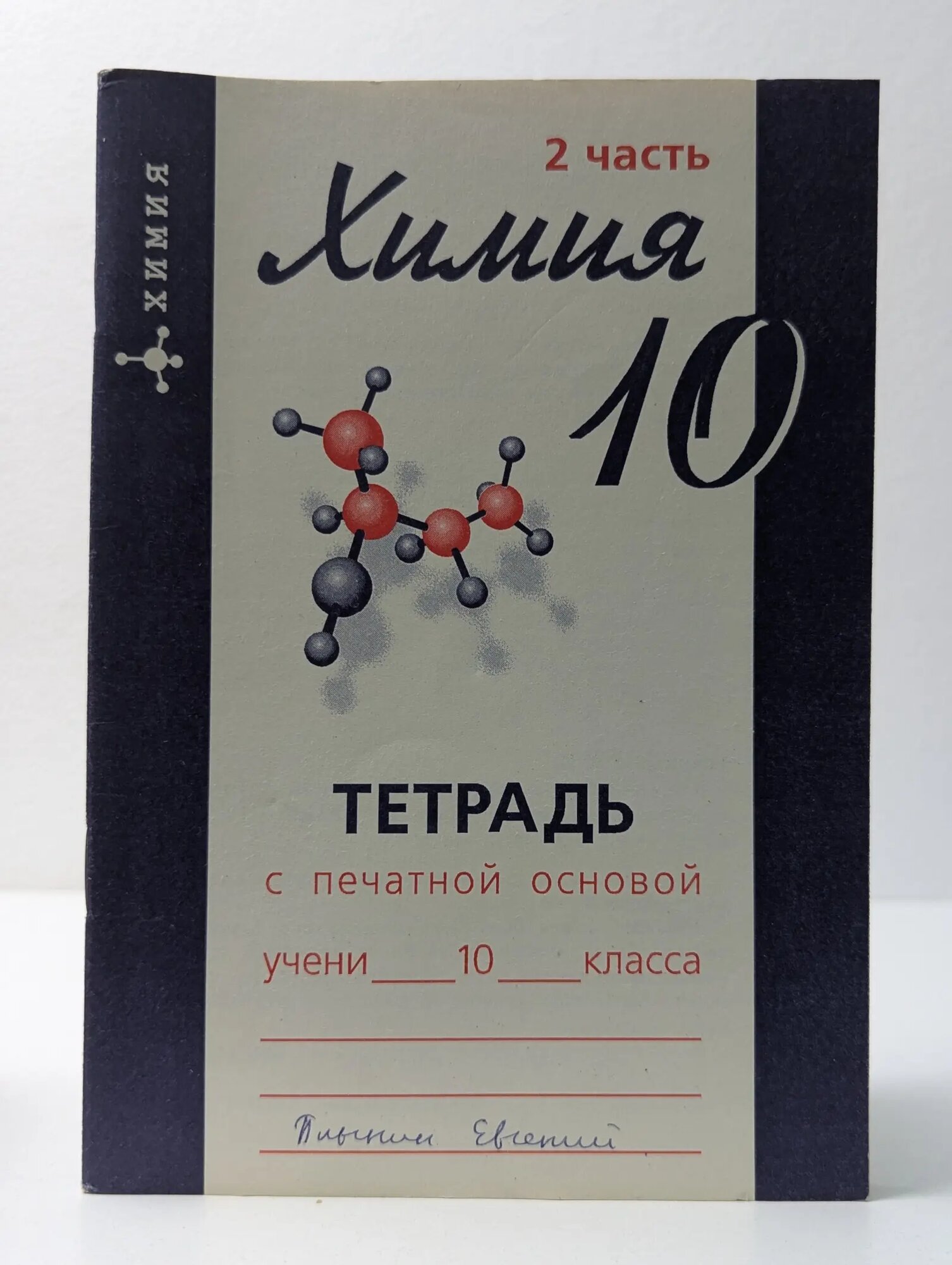 Органическая химия. 10 класс. Часть 2 Сборник 1999