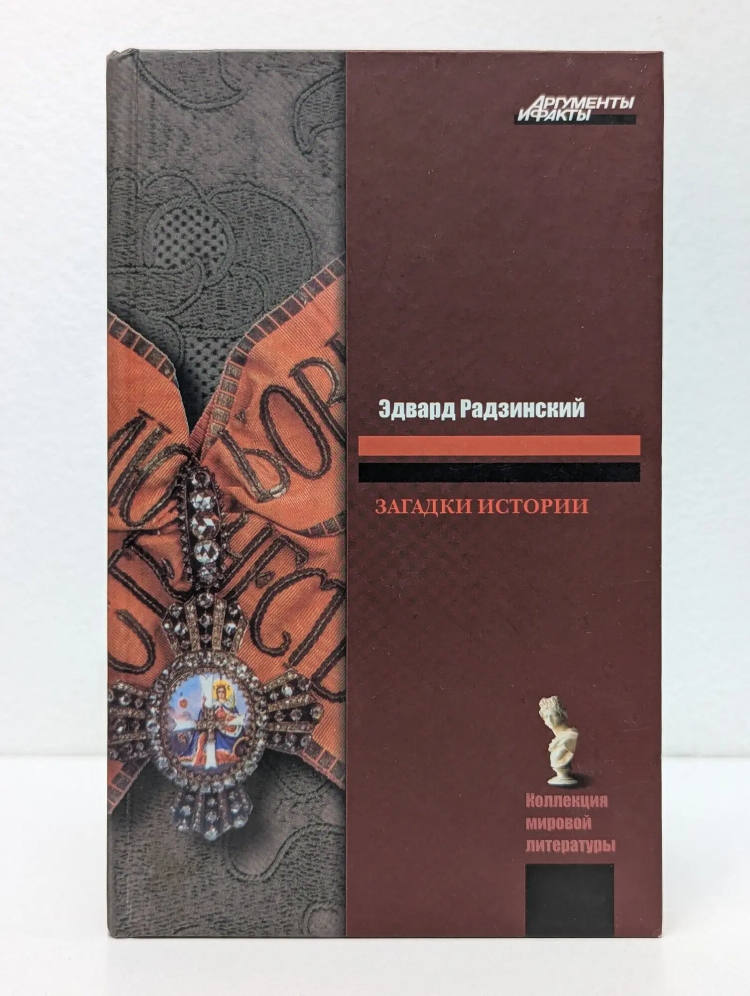 Аргументы и Факты. Загадки истории Радзинский Эдвард Станиславович 2009