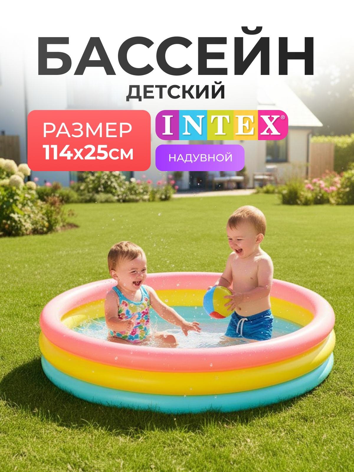 Бассейн надувной «Радуга», с надувным дном, 114 х 25 см, от 2 лет, 57412NP INTEX