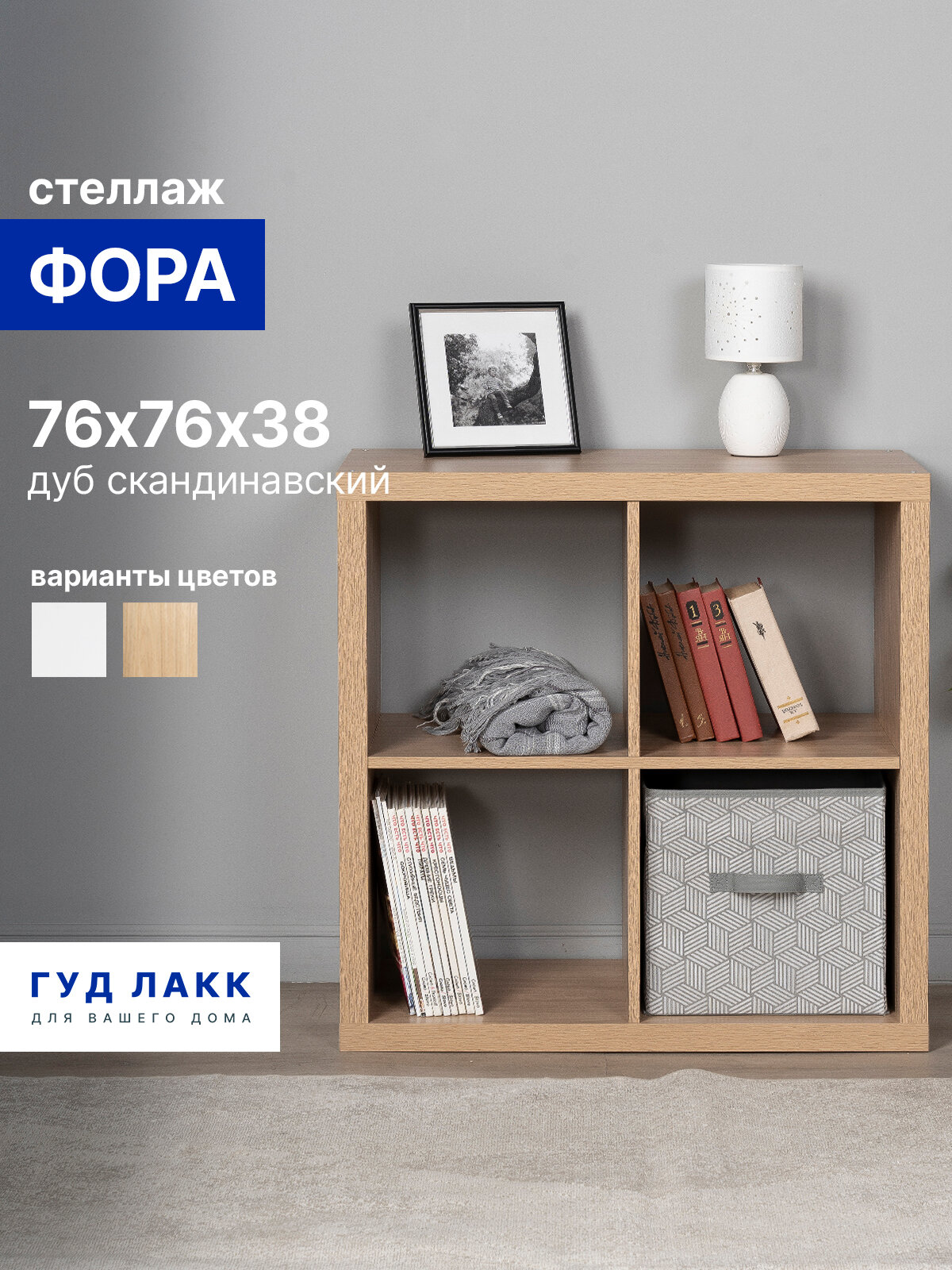 Стеллаж ГУД лакк Фора, 4 полки, 77х77х38 см, дуб скандинавский