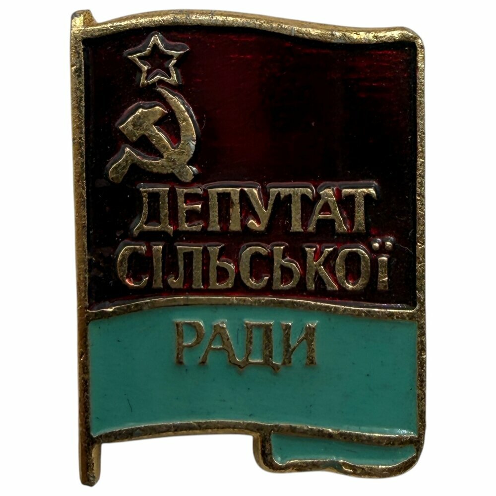 Знак "Депутат сельского совета (рады) Украинской ССР" СССР 1970-1990 гг. (Мзси) (Лот №2)