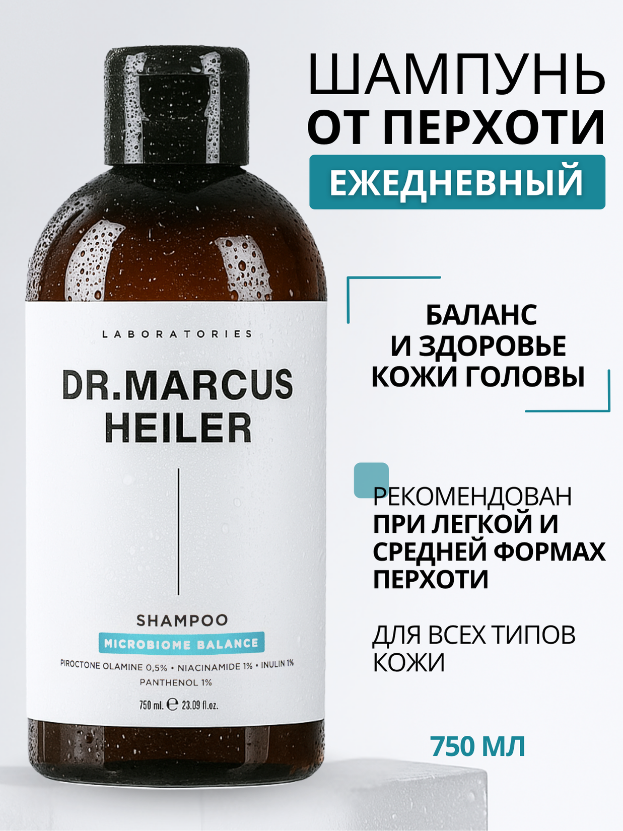 Шампунь от перхоти для восстановления микробиома кожи головы Doctor Heiler, 750 мл