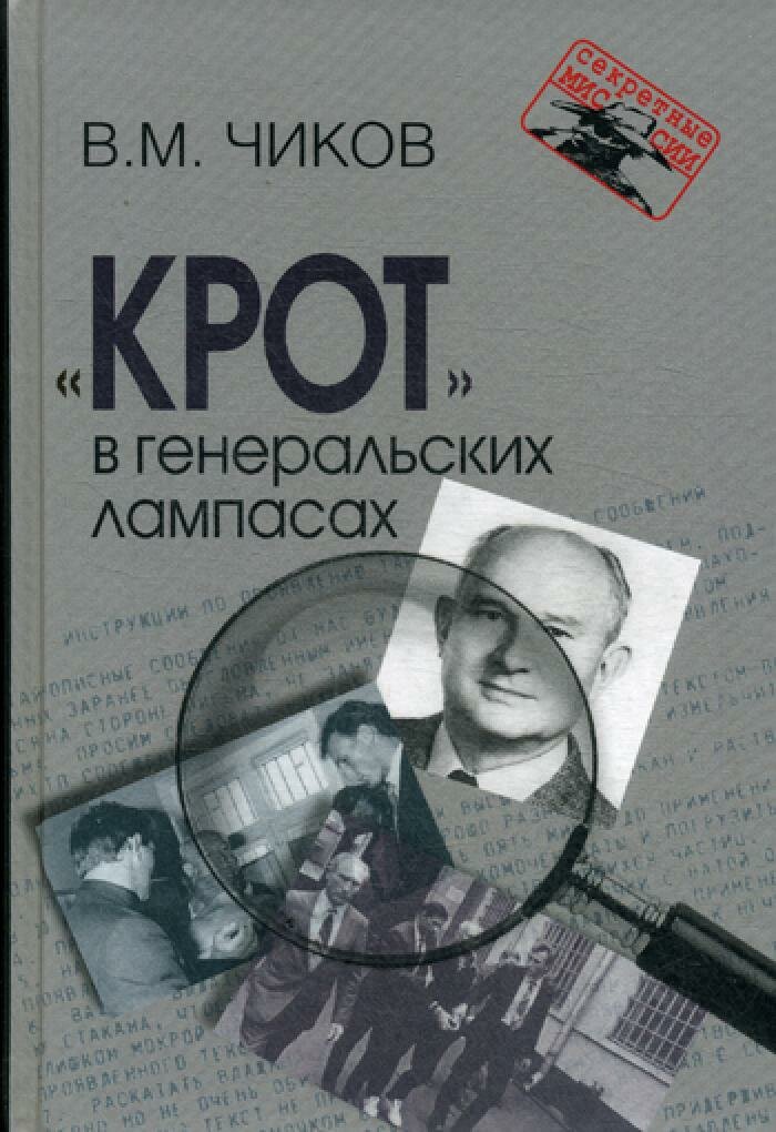 Крот в генеральских лампасах. 2-е изд, испр. и доп. Чиков В. М.