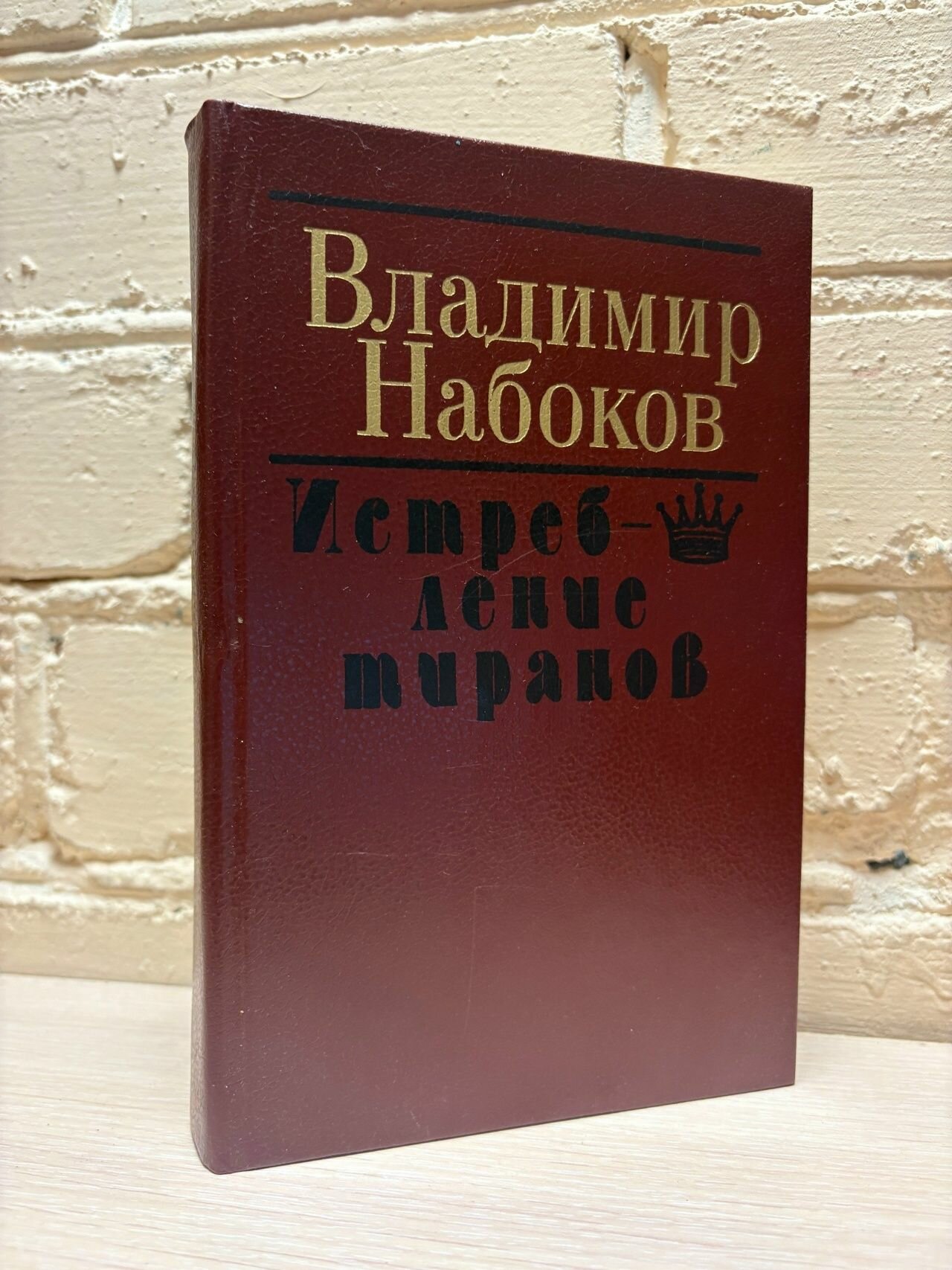 Истребление тиранов