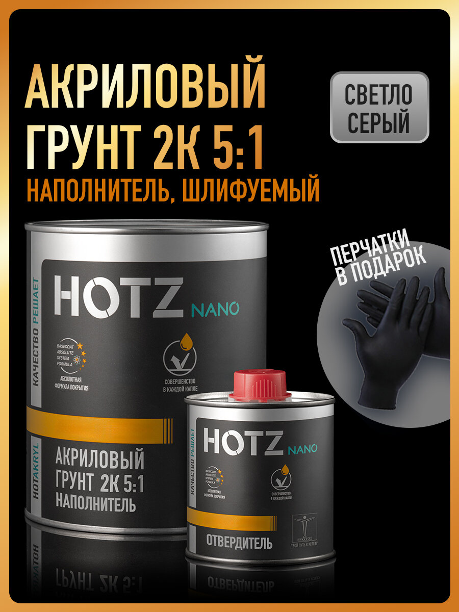 Грунт акриловый автомобильный 2К, наполнитель 5:1, Светло-серый, Комплект (Перчатки + грунт: 1 л. + отвердитель: 200 мл), HOTZ
