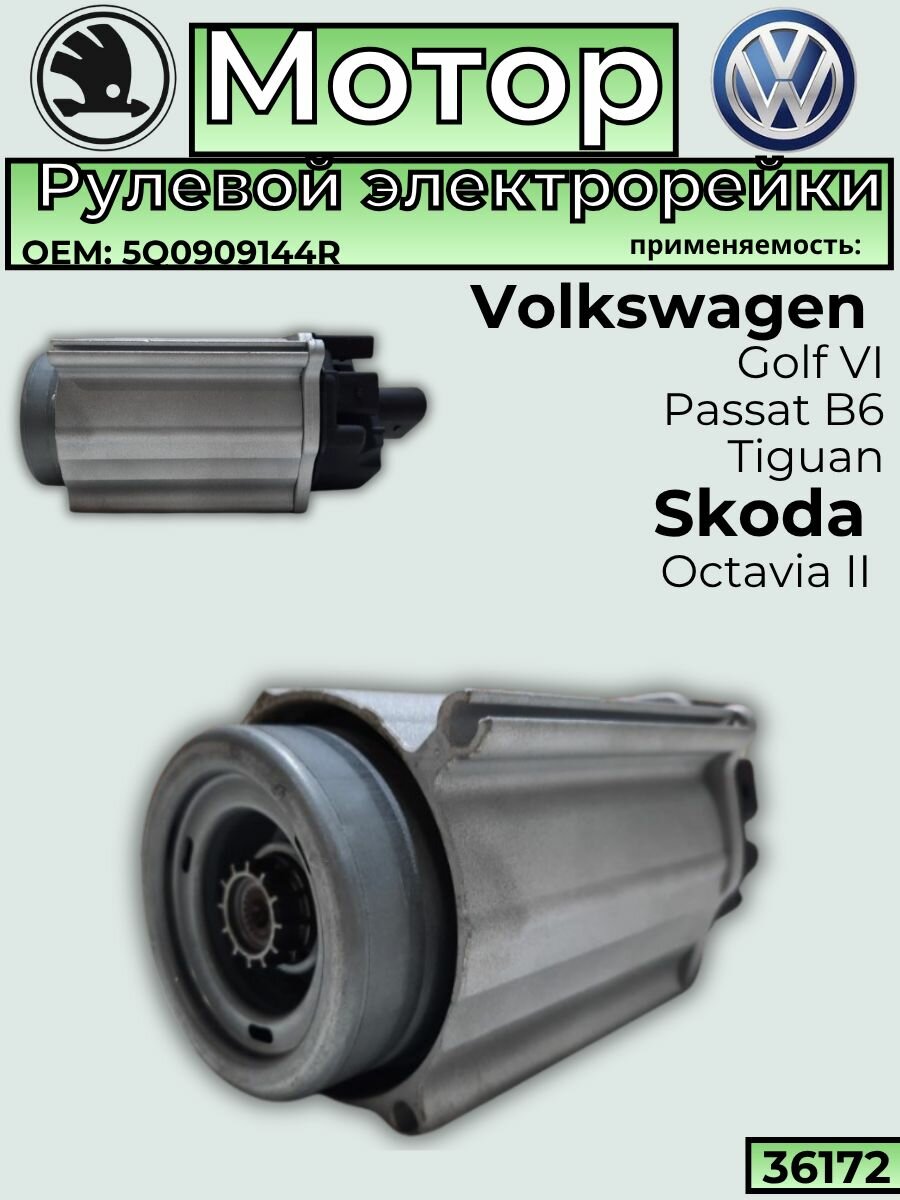 Мотор рулевой рейки (ЭУР) Volkswagen Golf V / Golf VI / Passat B6 / Tiguan / Touran 1K0909144J