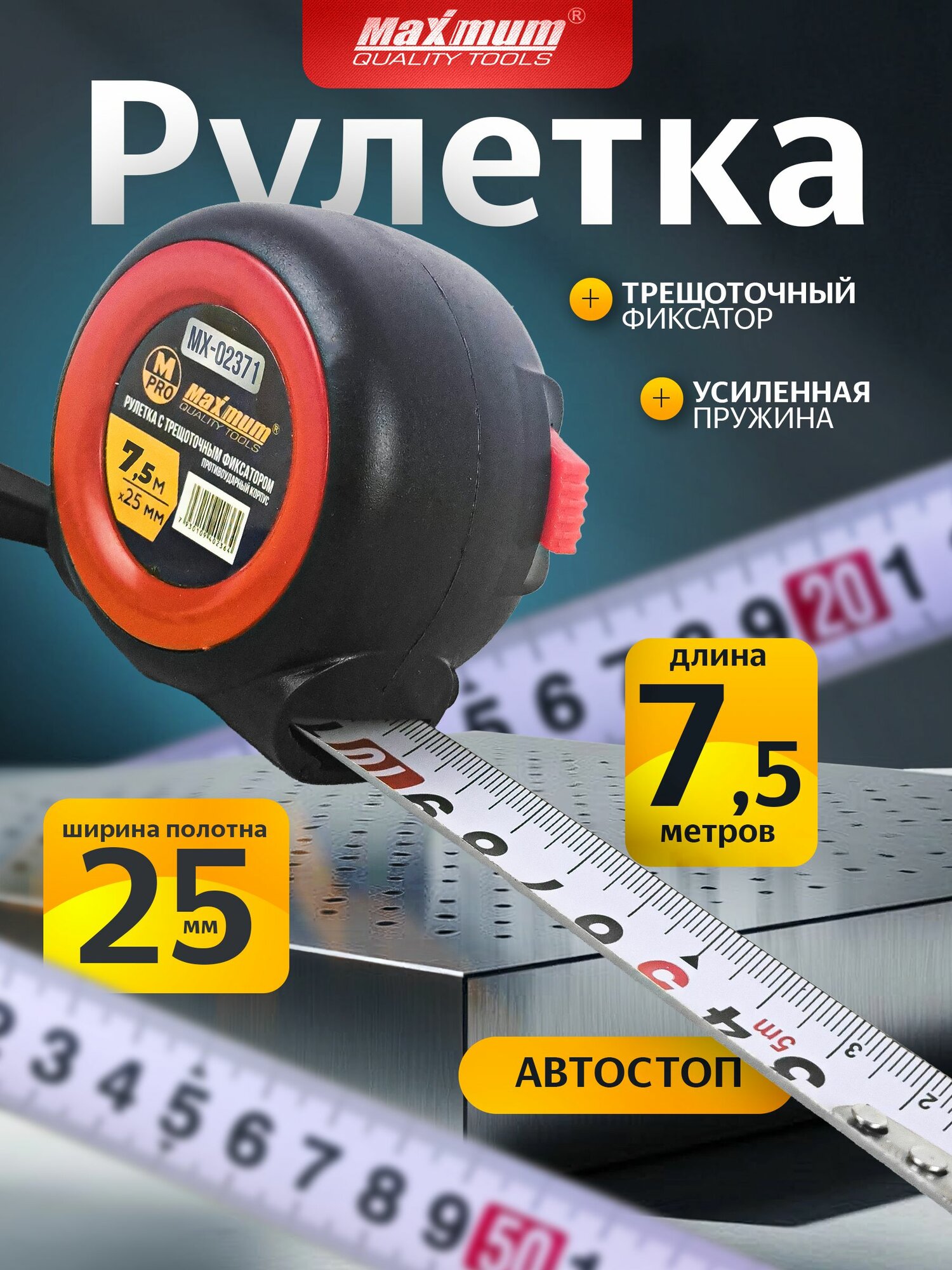 Рулетка 7.5м x 25мм; строительная; с трещоточным фиксатором Maximum
