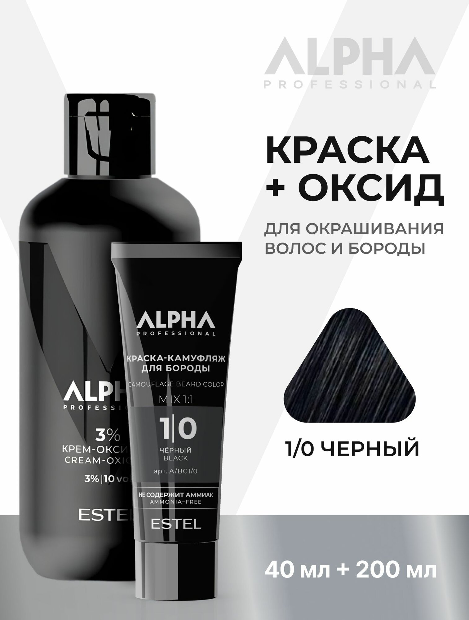 ESTEL PROFESSIONAL Набор для окрашивания бороды ALPHA PRO камуфляж 1/0 черный, (Крем-оксигент 200 мл + Краска 40) мл