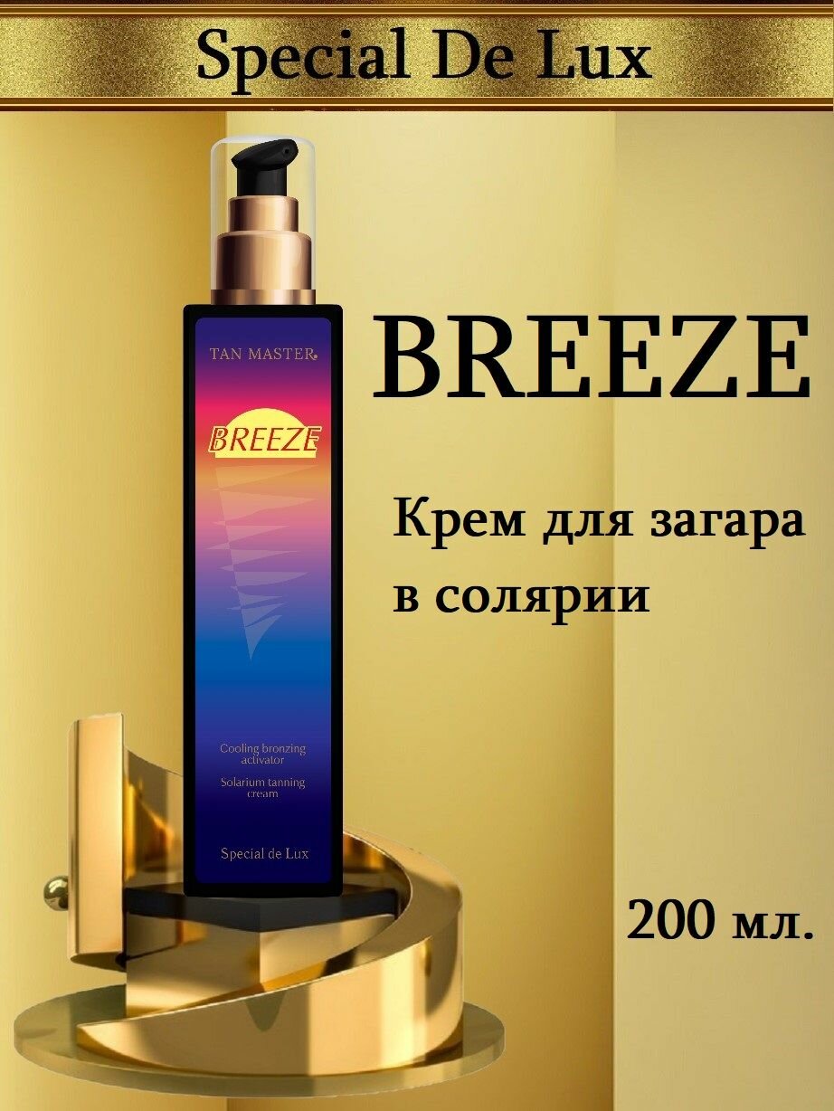 Tan Master: Крем для солярия и интенсивного натурального загара "BREEZE" 200 мл